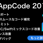 AppCode 2018.1リリース | 株式会社サムライズム