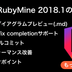 RubyMine 2018.1の新機能 | 株式会社サムライズム