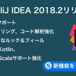 IntelliJ IDEA 2018.2リリース | 株式会社サムライズム