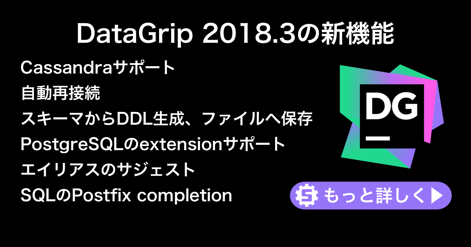 DataGrip 2018.3の新機能 | 株式会社サムライズム