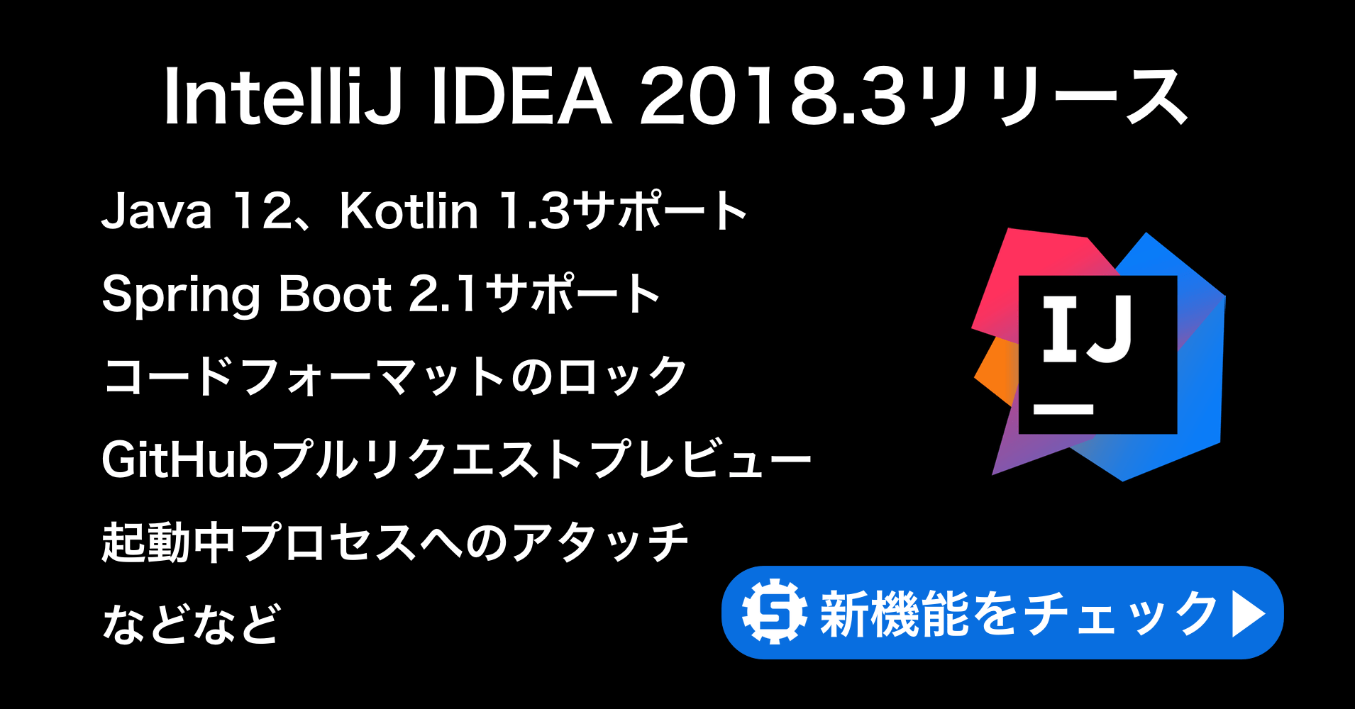 IntelliJ IDEA 2018.3の新機能 | 株式会社サムライズム