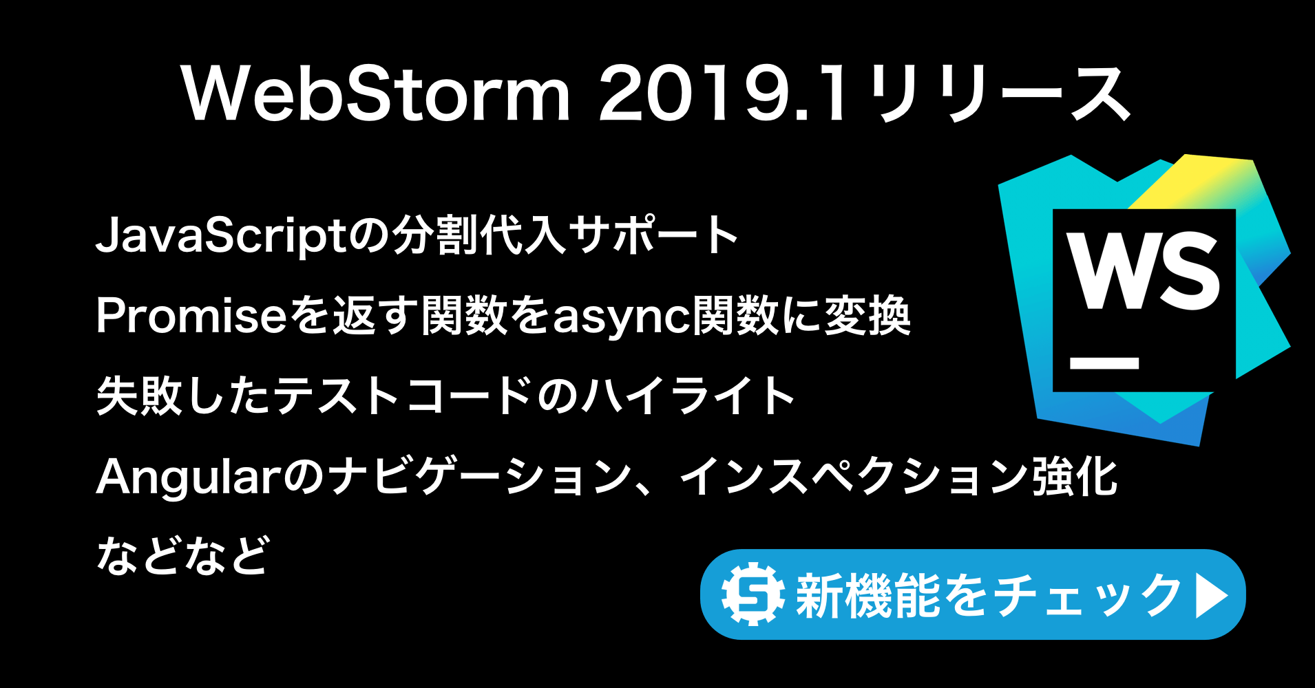 WebStorm 2019.1の新機能 | 株式会社サムライズム