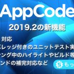 AppCode 2019.2の新機能 | 株式会社サムライズム