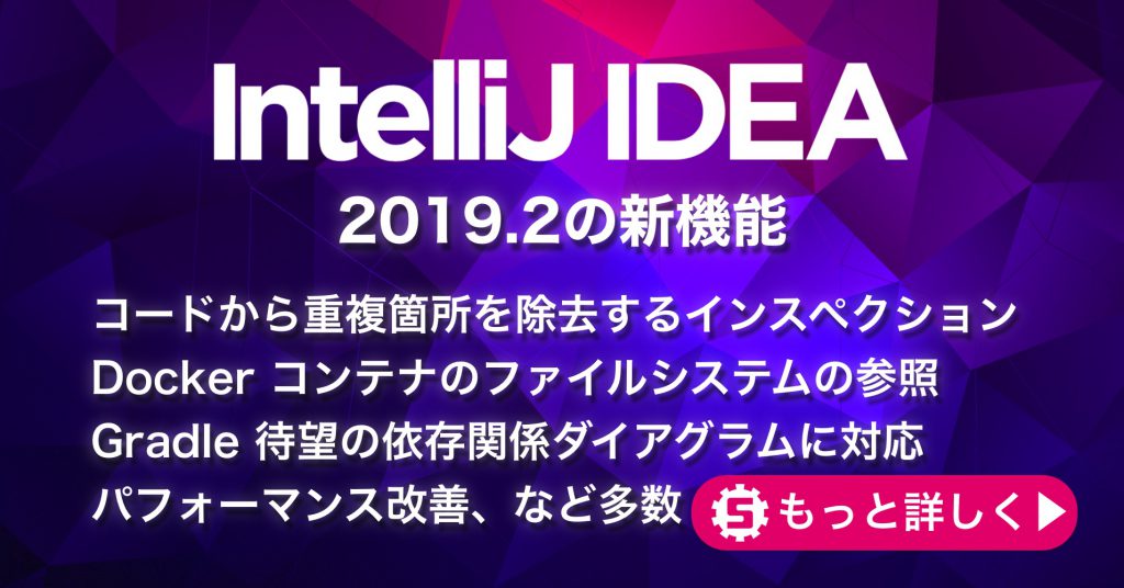IntelliJ IDEA 2019.2の新機能 | 株式会社サムライズム