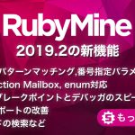 RubyMine 2019.2の新機能 | 株式会社サムライズム