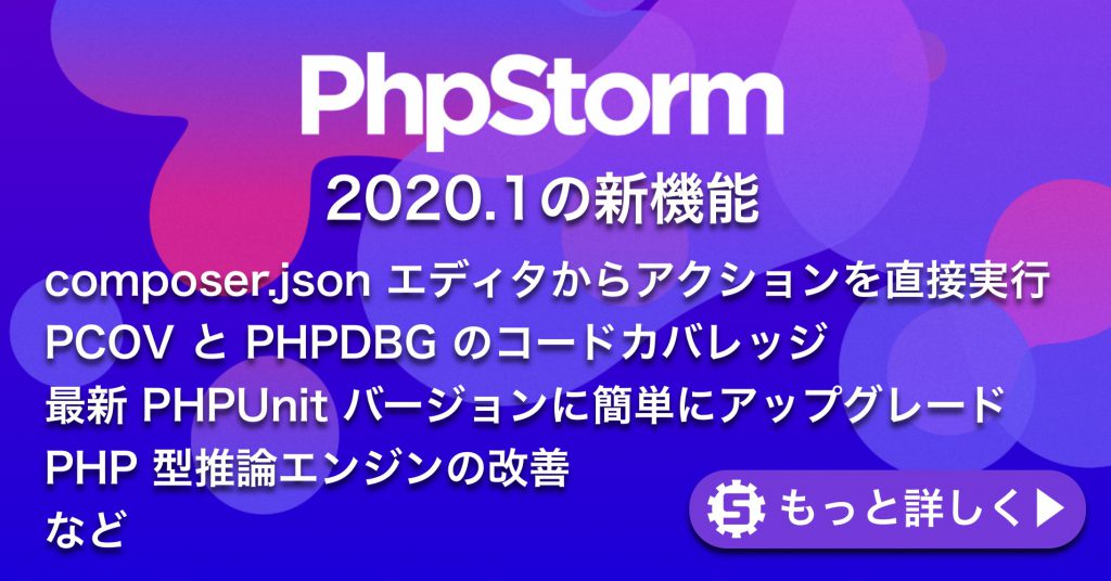 PhpStorm 2020.1 - JetBrains公式パートナー | 株式会社サムライズム