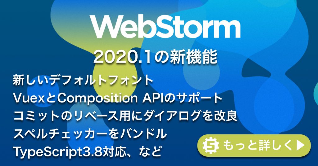 WebStorm 2020.1 - JetBrains公式パートナー | 株式会社サムライズム