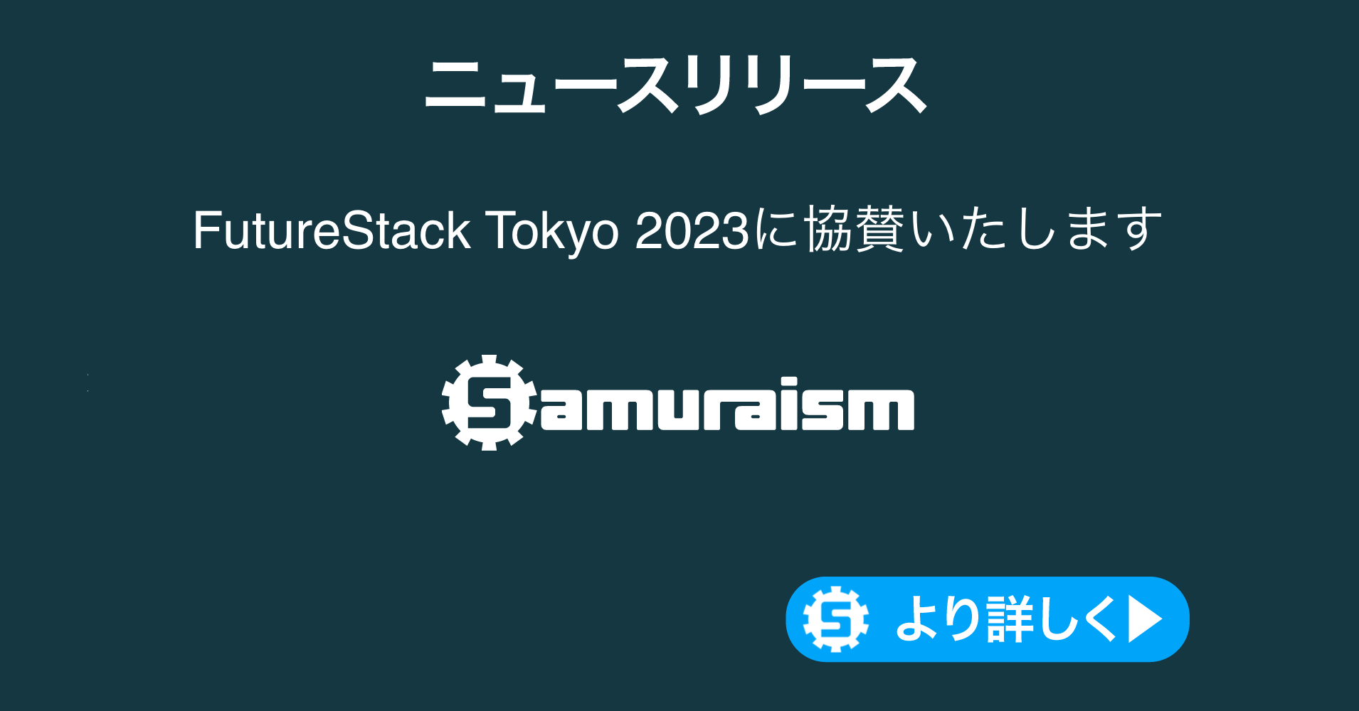 #FutureStackTokyo 2023に協賛いたします | 株式会社サムライズム