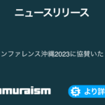 PHPカンファレンス沖縄2023に協賛いたします #phpcon_okinawa | 株式会社サムライズム