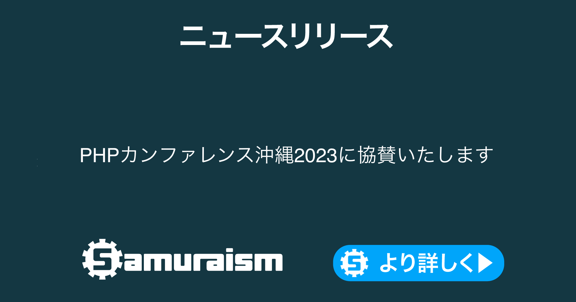 PHPカンファレンス沖縄2023に協賛いたします #phpcon_okinawa | 株式会社サムライズム