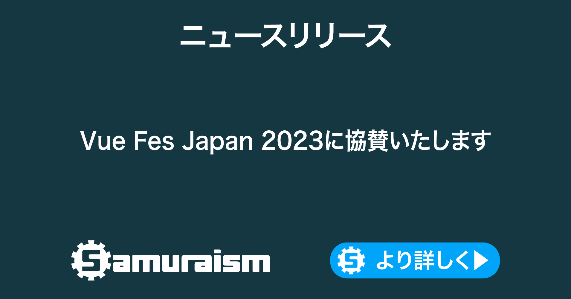 Vue Fes Japan 2023に協賛いたします #vuefes @vuefes | 株式会社サムライズム
