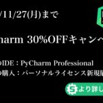 PyCharm 30%OFFキャンペーン 【2023/11/27(月)まで】 | 株式会社サムライズム