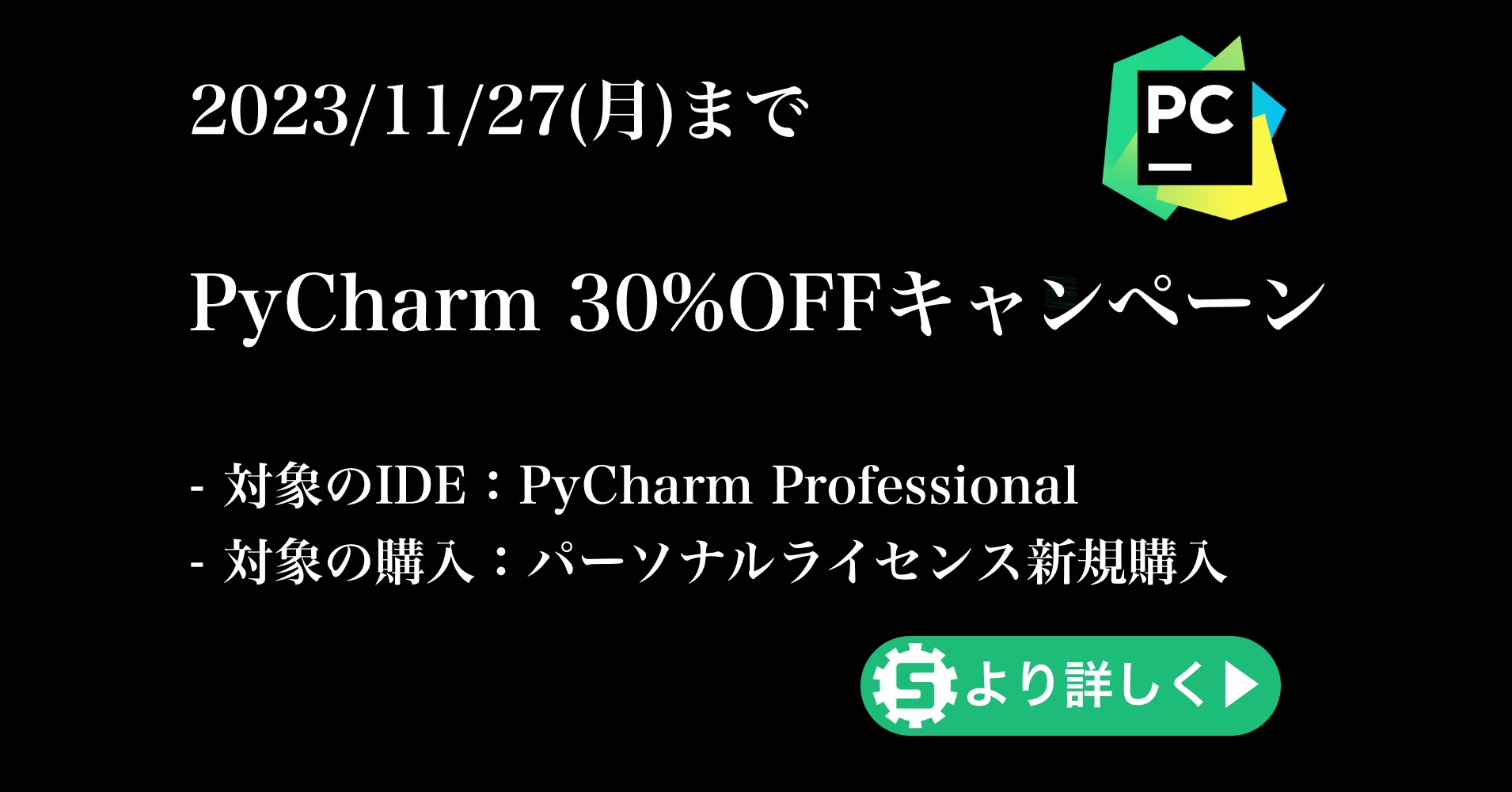 PyCharm 30%OFFキャンペーン 【2023/11/27(月)まで】 | 株式会社サムライズム