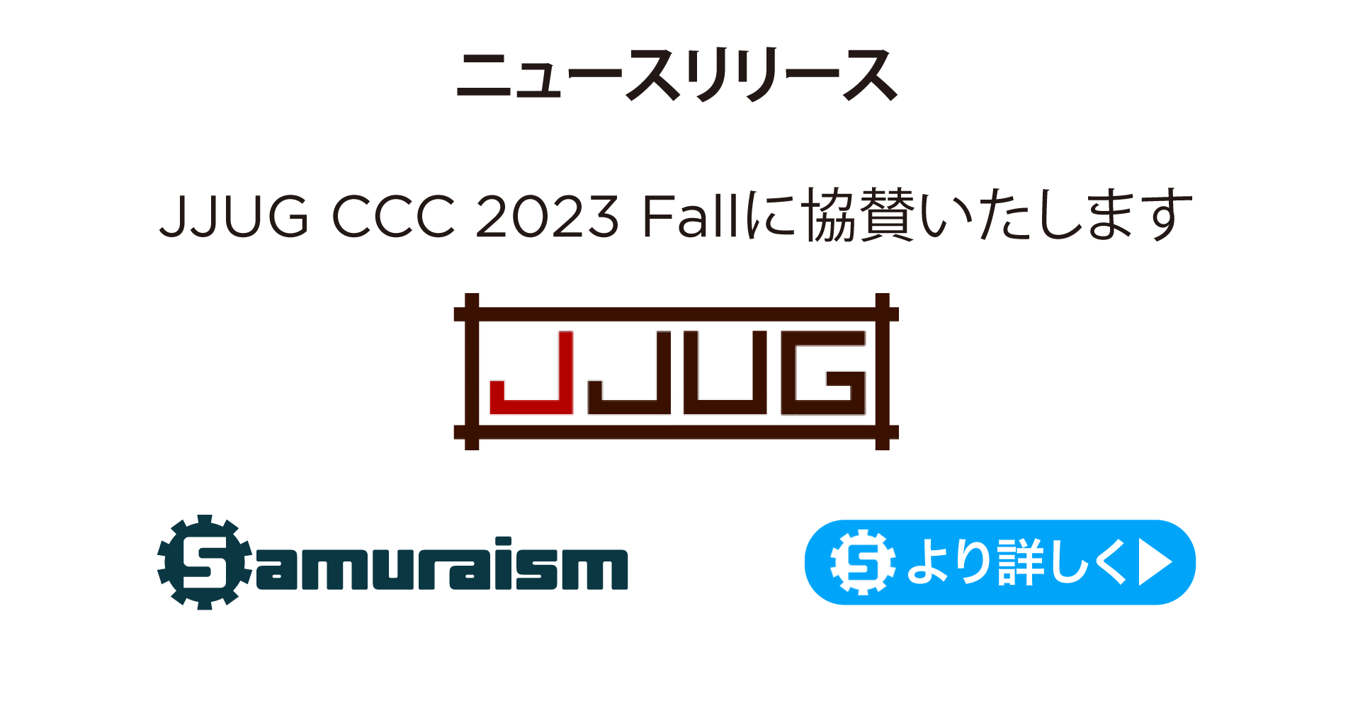 JJUG CCC 2023 Fallに協賛いたします #jjug_ccc | 株式会社サムライズム