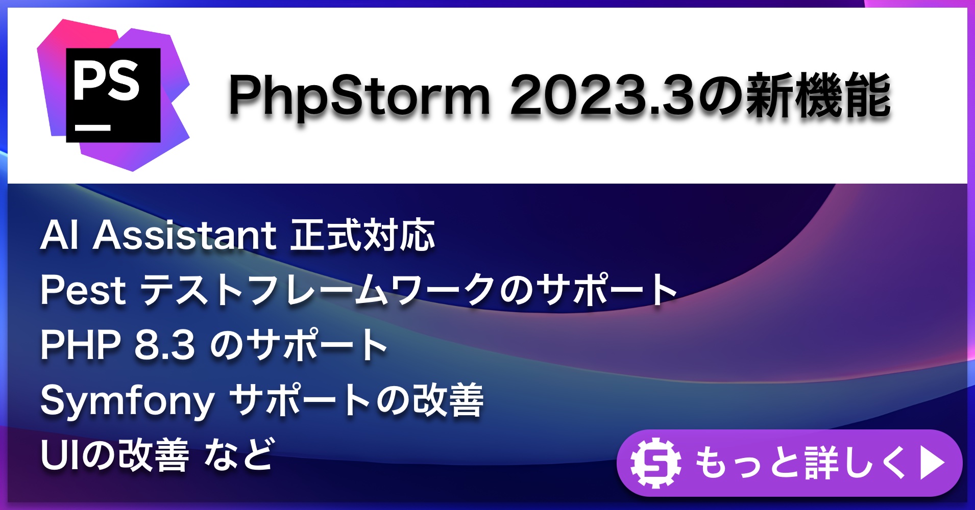 PhpStorm - JetBrains公式パートナー | 株式会社サムライズム
