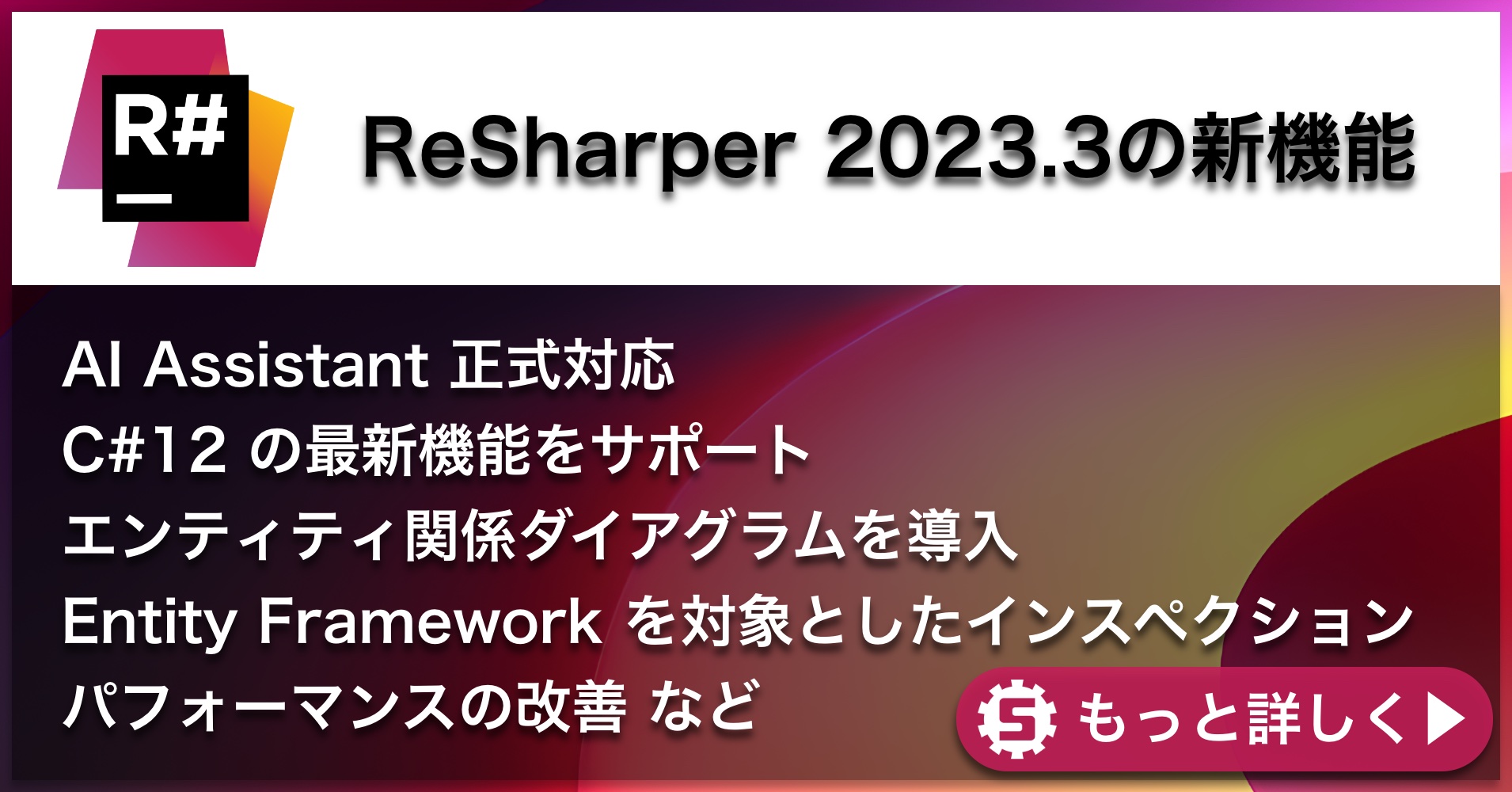 ReSharper - JetBrains公式パートナー | 株式会社サムライズム