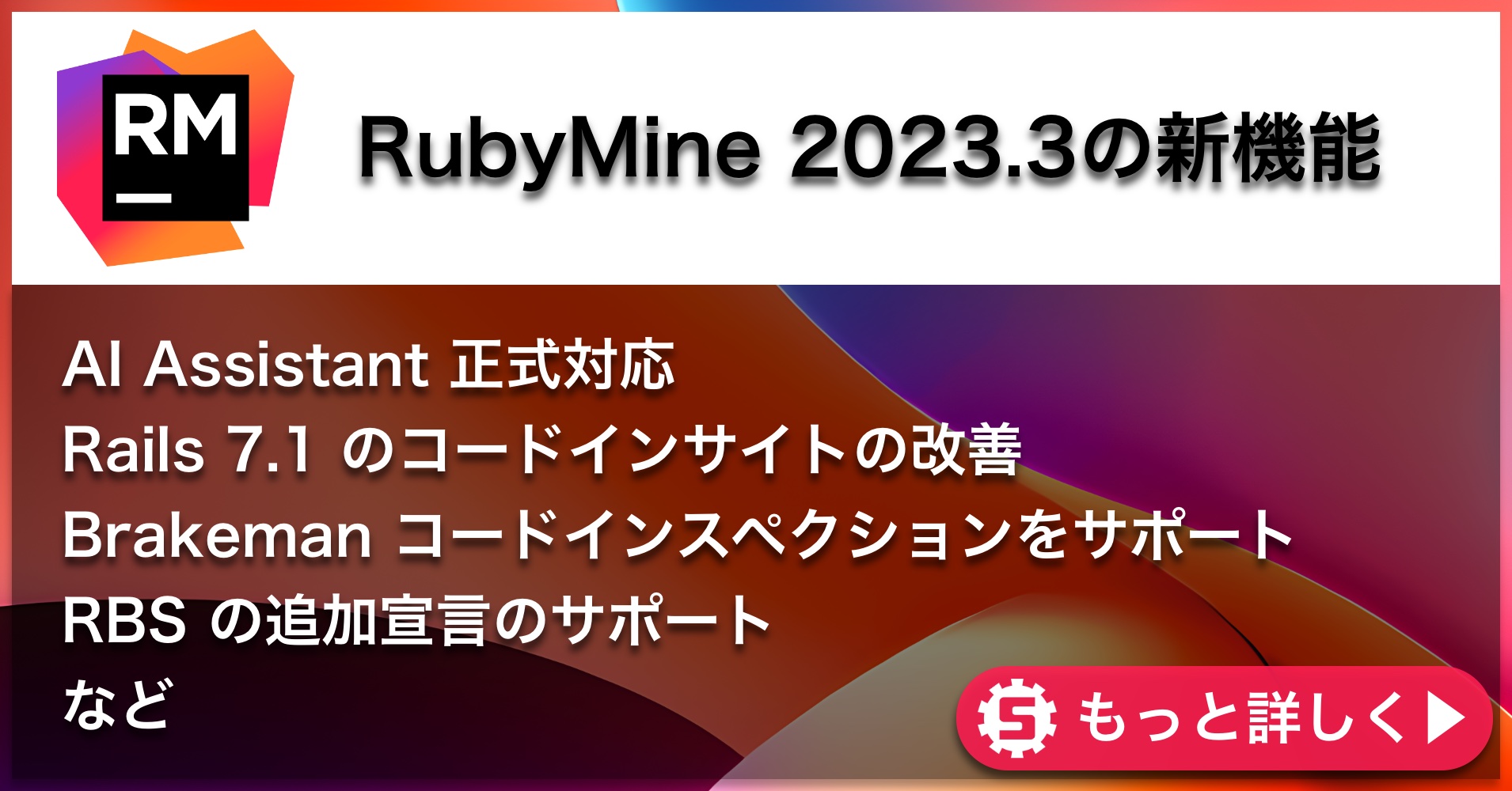 RubyMine - JetBrains公式パートナー | 株式会社サムライズム