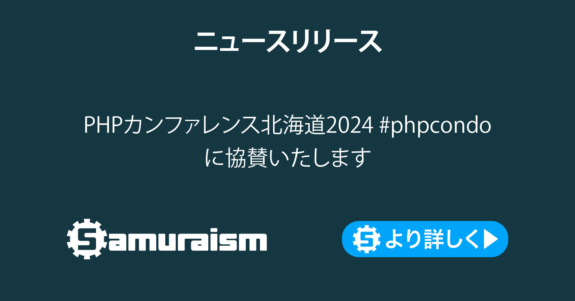 PHPカンファレンス北海道2024に協賛いたします #phpcondo | 株式会社サムライズム