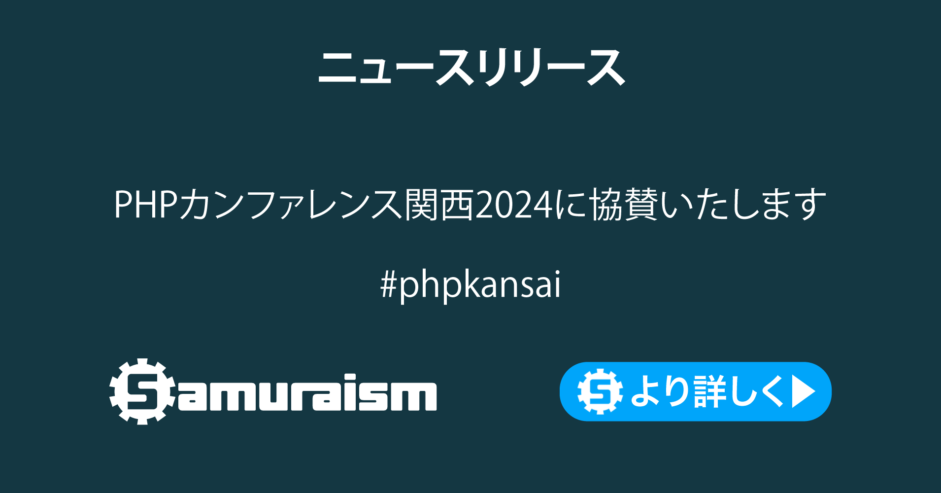 PHPカンファレンス関西2024に協賛いたします #phpkansai | 株式会社サムライズム