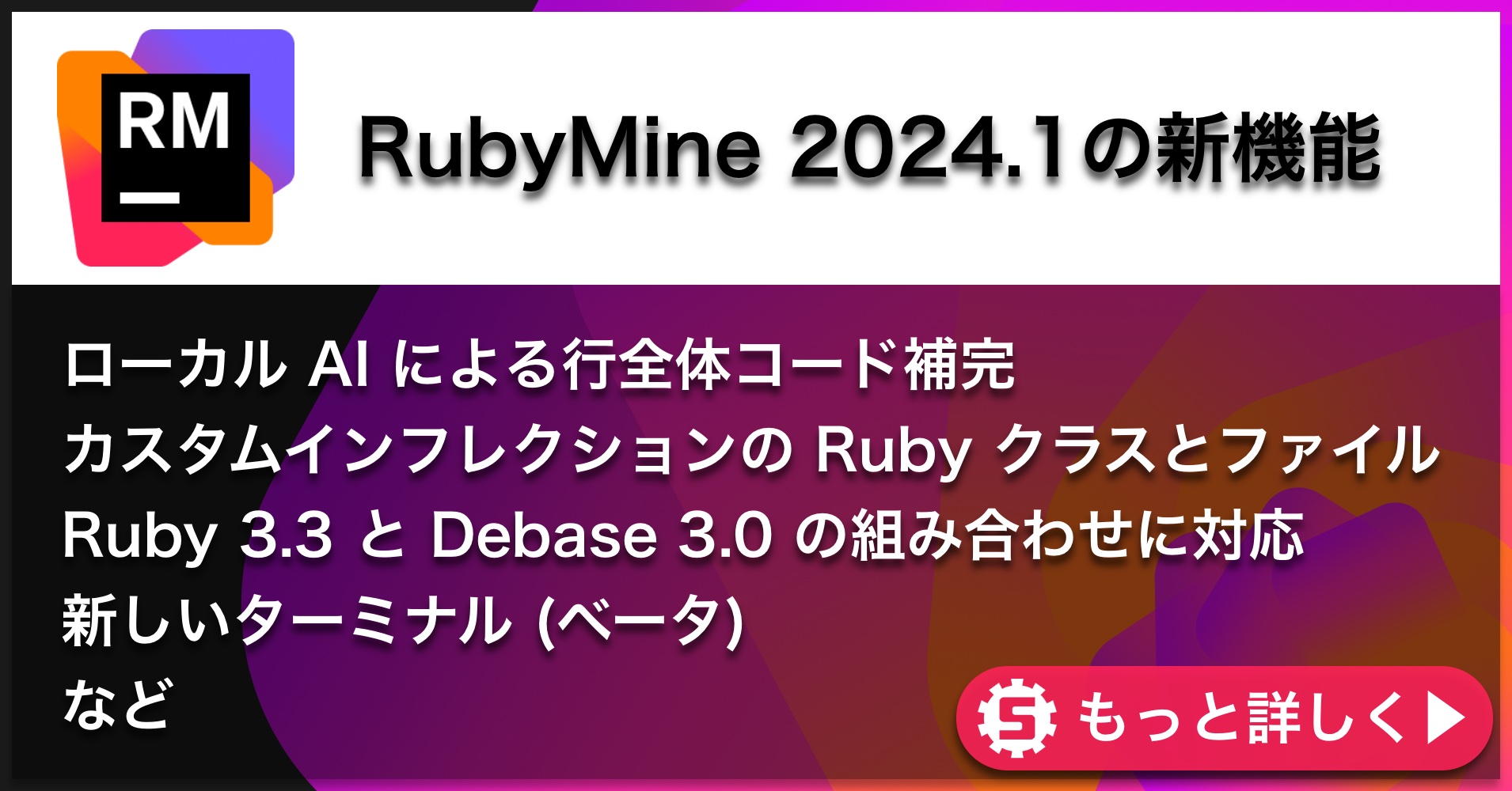 RubyMine - JetBrains公式パートナー | 株式会社サムライズム