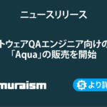 ニュースリリース – ソフトウェアQAエンジニア向けIDE「Aqua」の販売開始 | 株式会社サムライズム