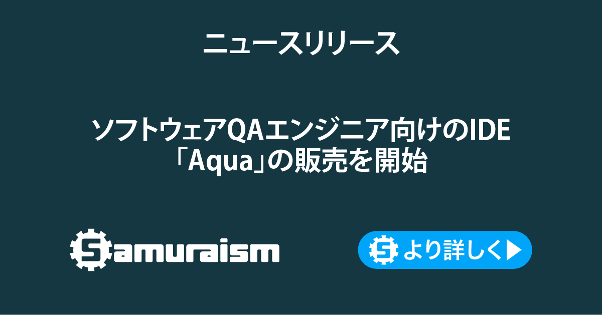 ニュースリリース – ソフトウェアQAエンジニア向けIDE「Aqua」の販売開始 | 株式会社サムライズム