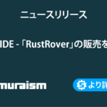 ニュースリリース – Rust IDE「RustRover」の販売開始 | 株式会社サムライズム