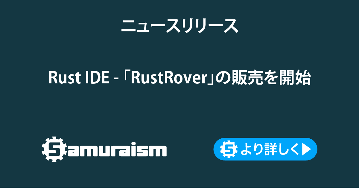 ニュースリリース – Rust IDE「RustRover」の販売開始 | 株式会社サムライズム