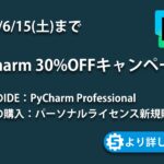 PyCharm 30%OFFキャンペーン 【2024/6/15(土)まで】 | 株式会社サムライズム