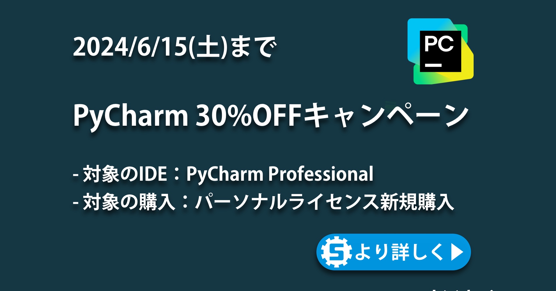 PyCharm 30%OFFキャンペーン 【2024/6/15(土)まで】 | 株式会社サムライズム