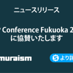 PHP Conference Fukuoka 2024に協賛いたします #phpconfuk | 株式会社サムライズム