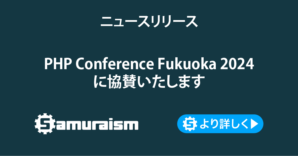 PHP Conference Fukuoka 2024に協賛いたします #phpconfuk | 株式会社サムライズム