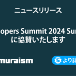 Developers Summit 2024 Summer に協賛いたします#devsumi | 株式会社サムライズム