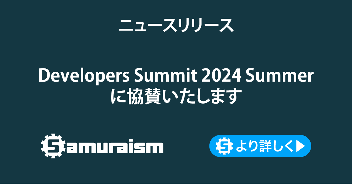 Developers Summit 2024 Summer に協賛いたします#devsumi | 株式会社サムライズム