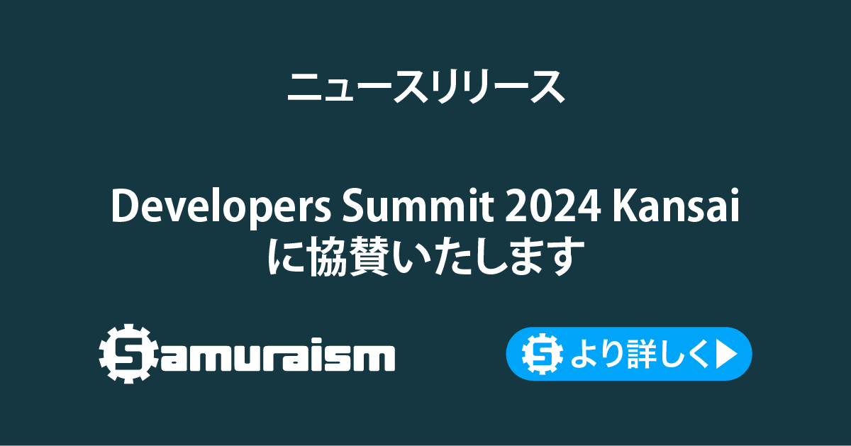 Developers Summit 2024 KANSAIに協賛いたします #devsumi | 株式会社サムライズム