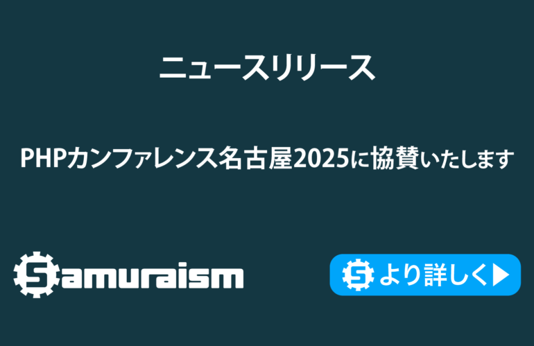 株式会社サムライズム - 開発者向け生産性向上ツール、サービス
