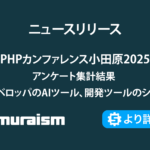 PHPカンファレンス小田原2025アンケート集計結果 – 皆様がお使いのPHPバージョンやAIツールは？ #phpcon_odawara | 株式会社サムライズム