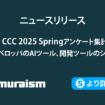 JJUG CCC 2025 Springアンケート集計結果 – 皆様がお使いのJavaバージョンやAIツールは？ #jjug_ccc | 株式会社サムライズム