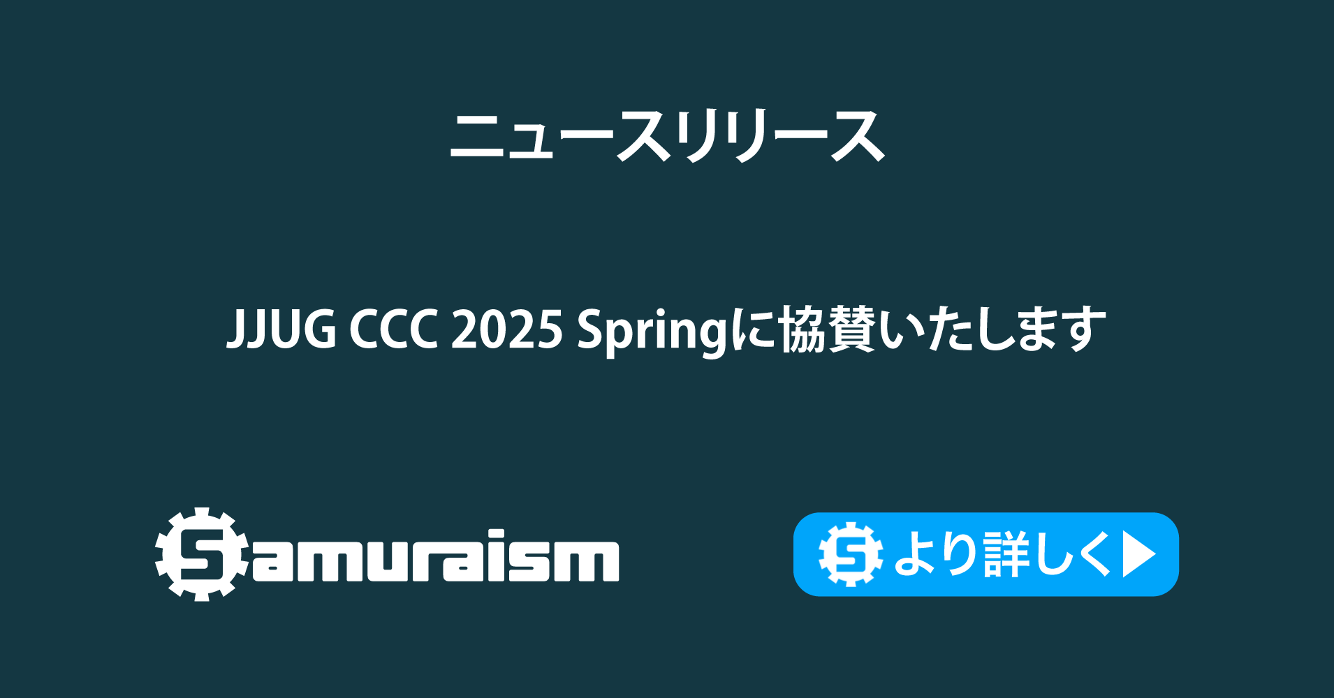 JJUG CCC 2025 Springに協賛いたします #jjug_ccc | 株式会社サムライズム