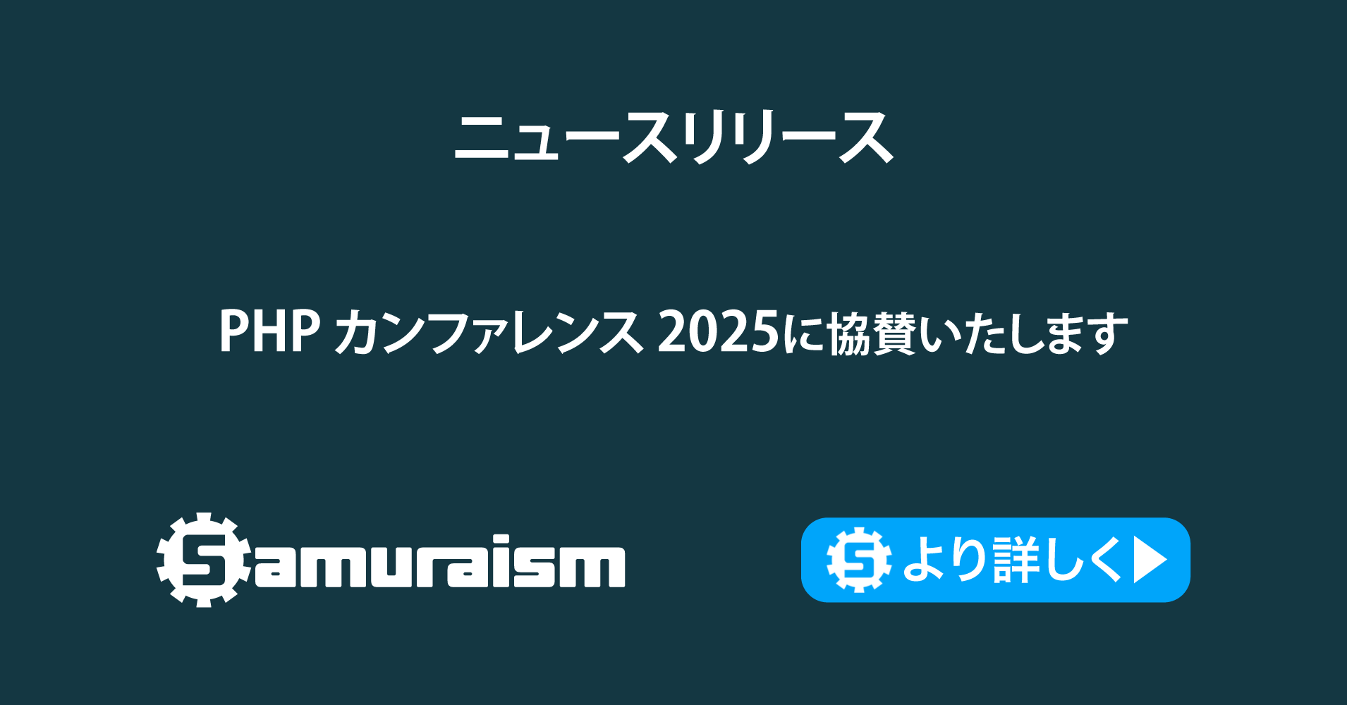 PHPカンファレンス2025に協賛いたします #phpcon | 株式会社サムライズム