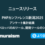 PHPカンファレンス新潟2025アンケート集計結果 – 皆様がお使いのPHPバージョンやAIツールは？ #phpcon_niigata | 株式会社サムライズム