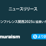 PHPカンファレンス関西2025に協賛いたします #phpkansai | 株式会社サムライズム