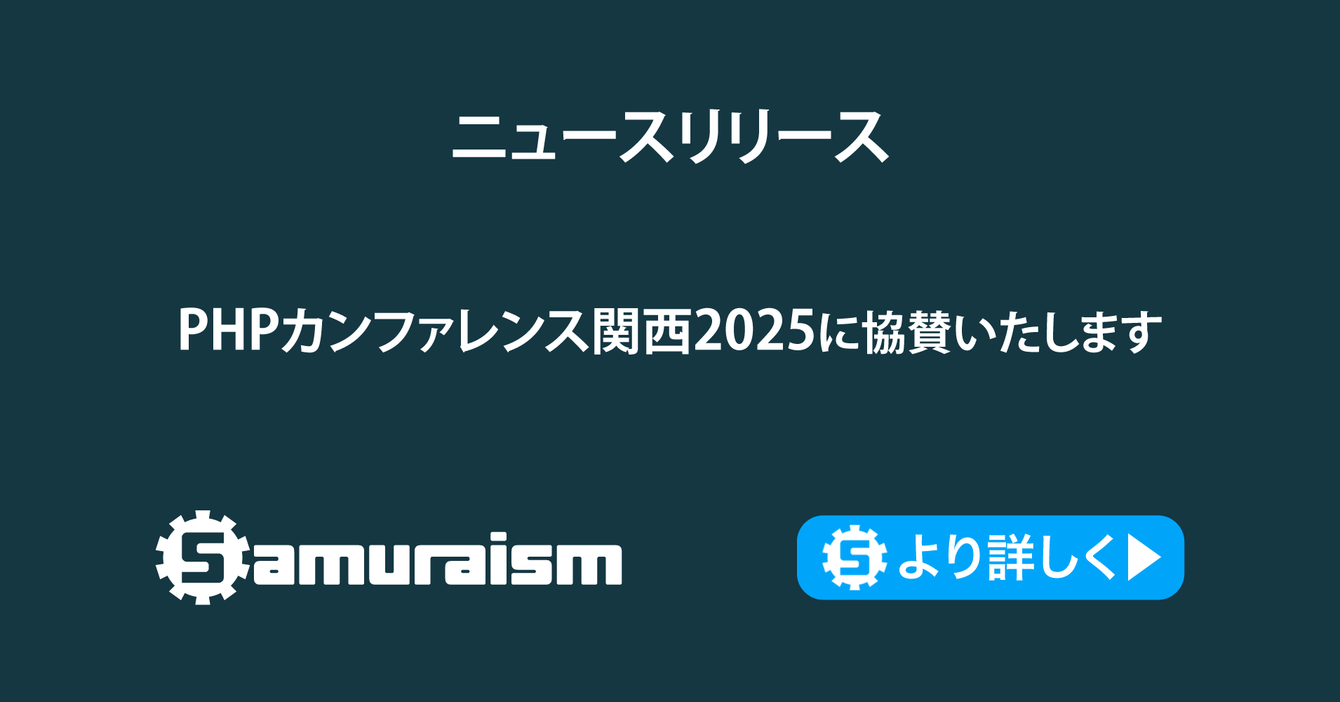 PHPカンファレンス関西2025に協賛いたします #phpkansai | 株式会社サムライズム