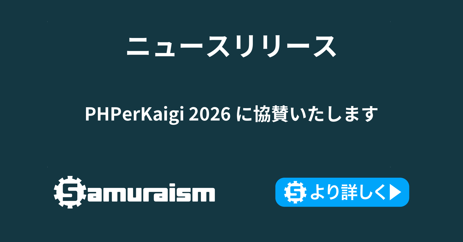 PHPerKaigi 2026 に協賛いたします #phperkaigi | 株式会社サムライズム